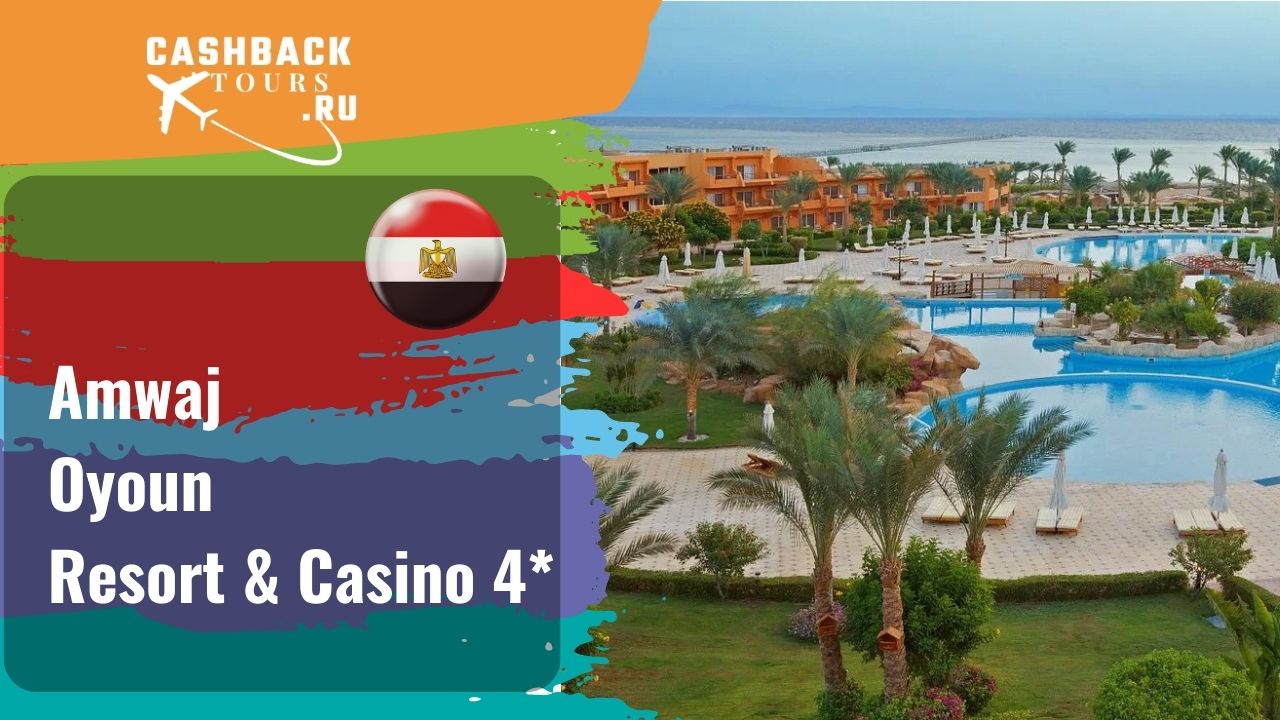 ? Amwaj Oyoun Resort & Casino 4*_Египет.  Цена в описании ↓