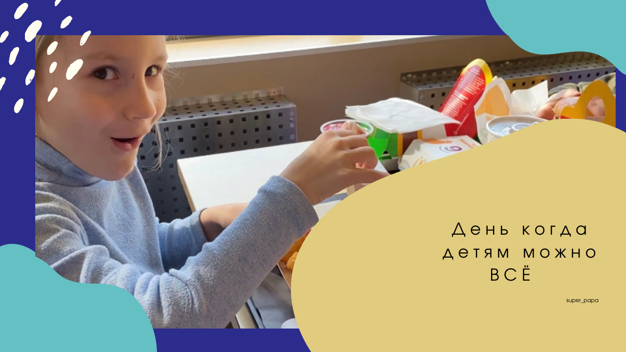 День когда детям можно ВСЁ!