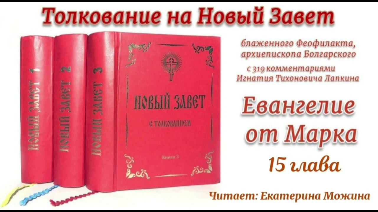 20. Толкование блаженного Феофилакта, архиепископа Болгарского, на Евангелие от Марка. 15 глава.