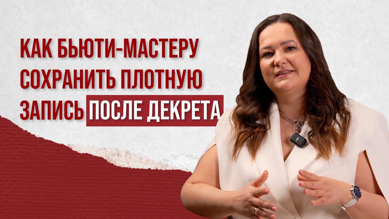 Как бьюти-мастеру выйти из декрета к плотной записи?