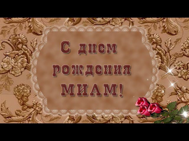 Поздравление С днем рождения МИАМ! /ProShowProducer