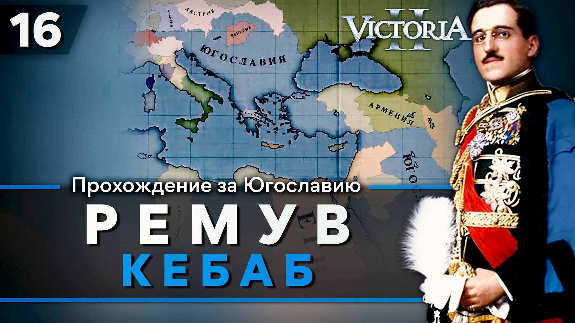 Victoria II: Прохождение за Югославию №16: Ремув Кебаб.