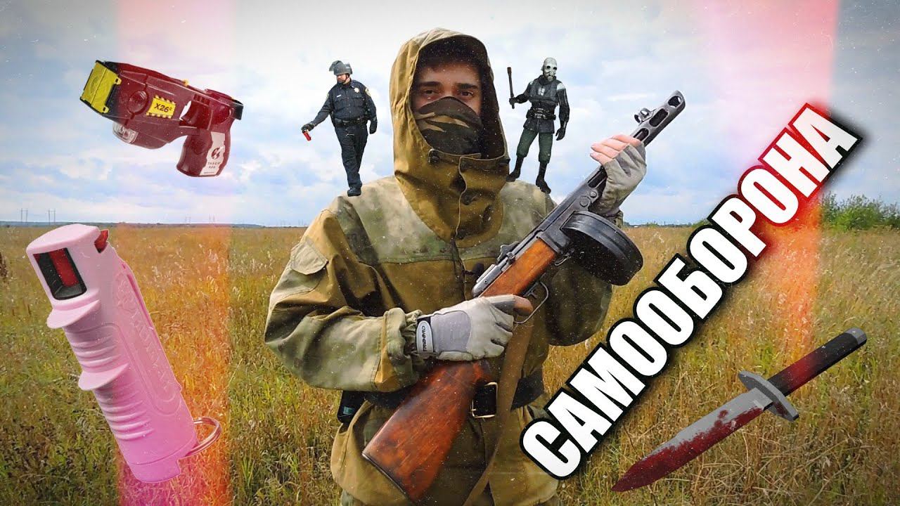 САМООБОРОНА И ГАЗОВЫЕ БАЛЛОНЧИКИ