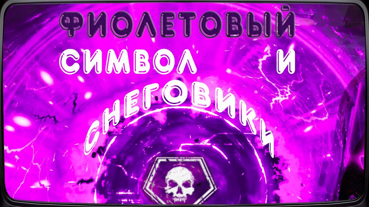Dead by Daylight ✅ Фиолетовый символ и снеговики