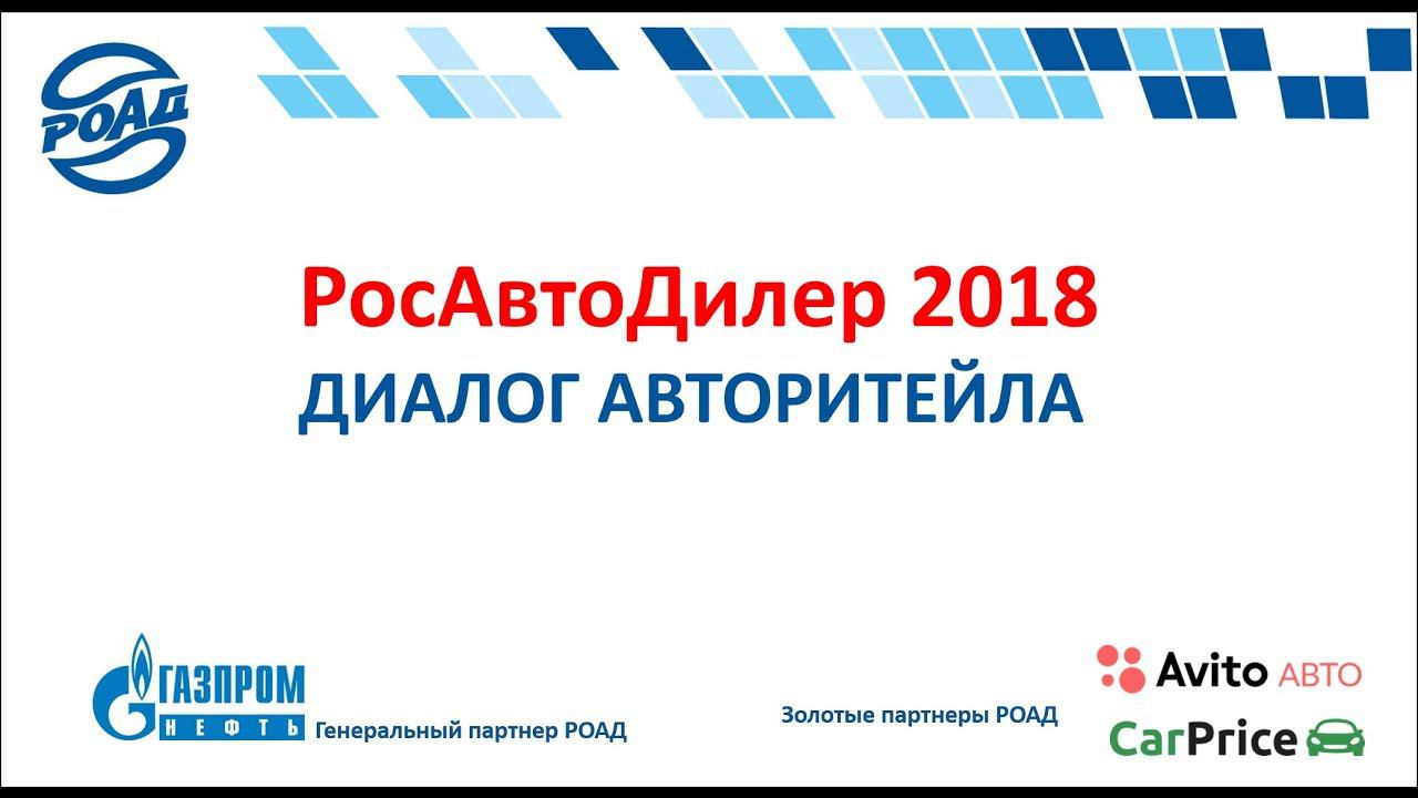 РосАвтоДилер 2018. Видеоотчет.
