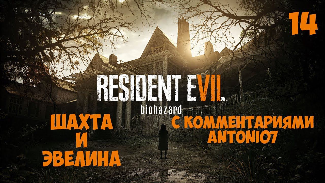 Прохождение Resident Evil 7 #14 | Финальный босс!