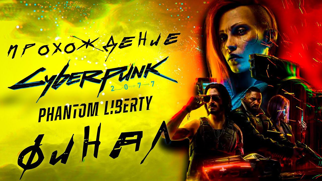 ФИНАЛ! | ПРОХОЖДЕНИЕ CYBERPUNK 2077 PHANTOM LIBERTY | ПРИЗРАЧНАЯ СВОБОДА #5