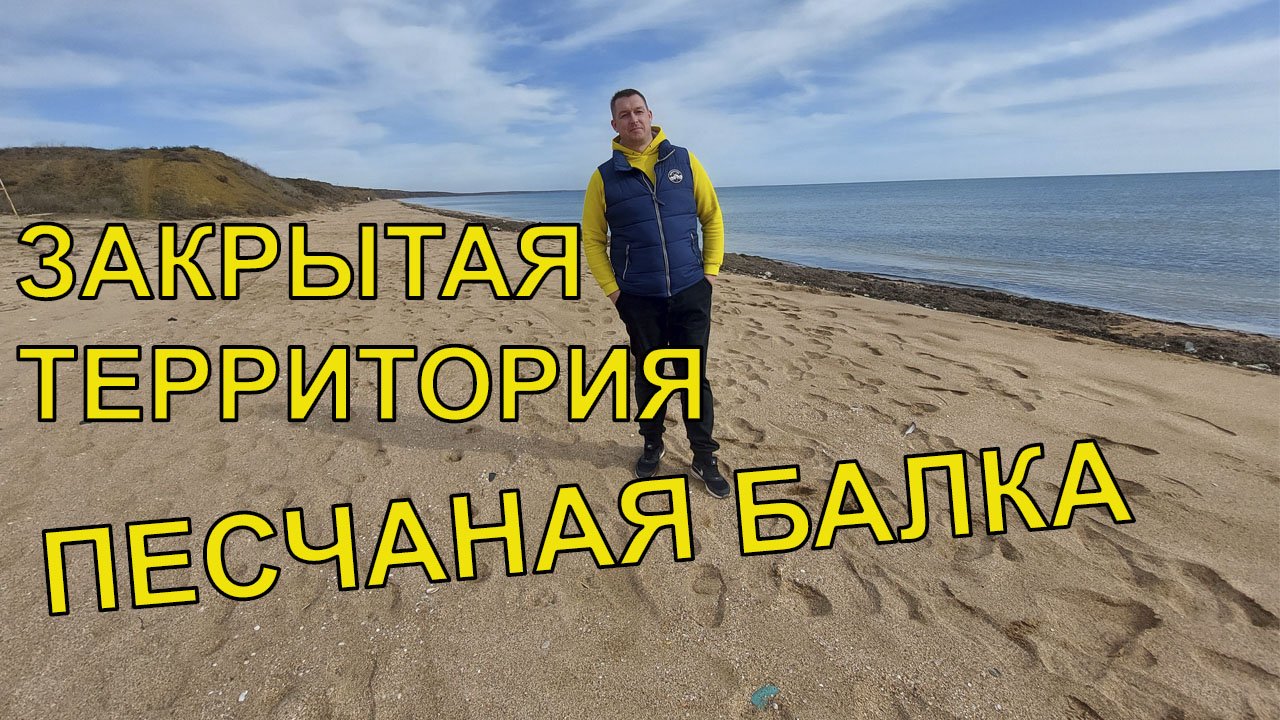 Крым. Песчаная балка. Закрытый пляж. Как туда попасть?