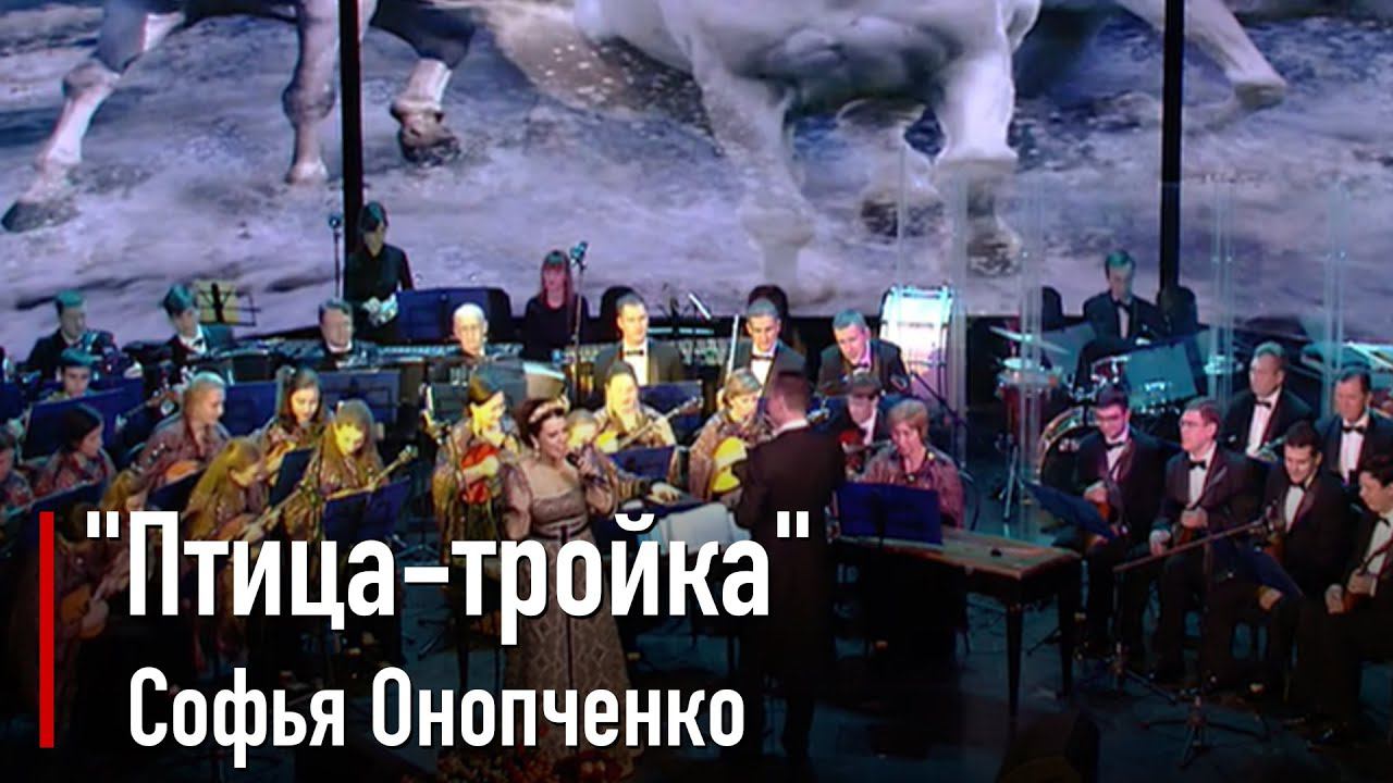 Софья Онопченко - Птица-тройка 2019