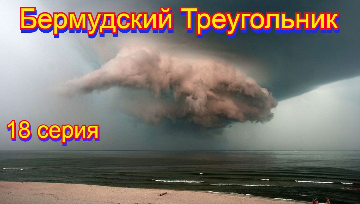 Бермудский Треугольник  18 серия.  Эпилог.