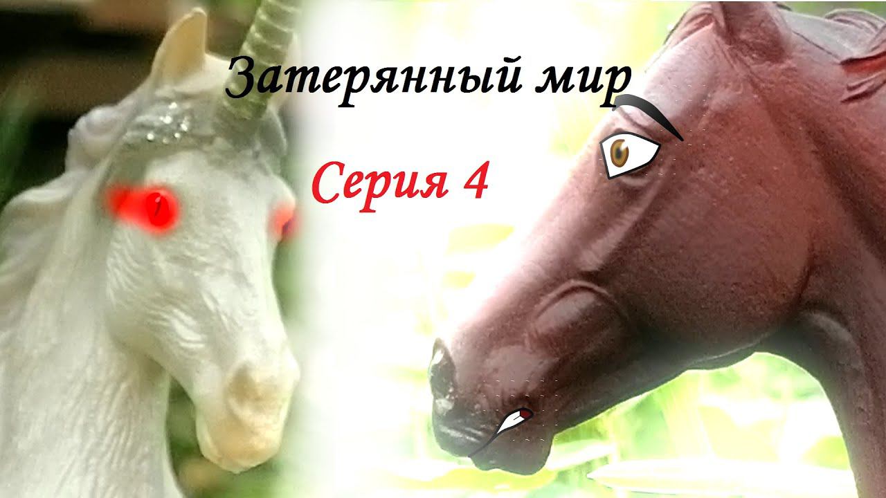 Сериал Collecta horse Затерянный мир Сезон 1  Серия 4