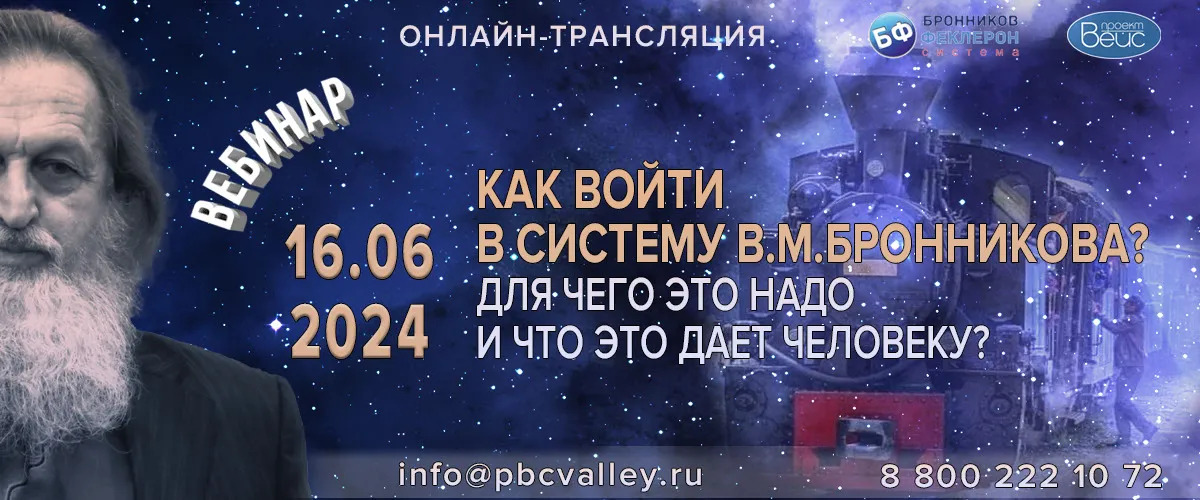 Вебинар 16.06.2024 «Как войти в систему В.М.Бронникова? Для чего это надо и что это дает человеку?»