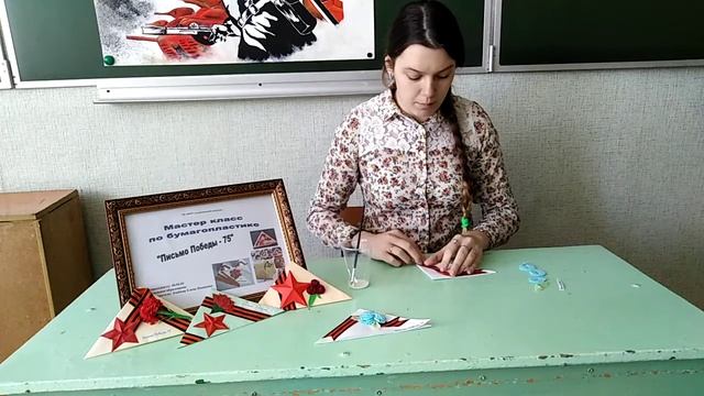 Мастер-класс «Письмо Победы»