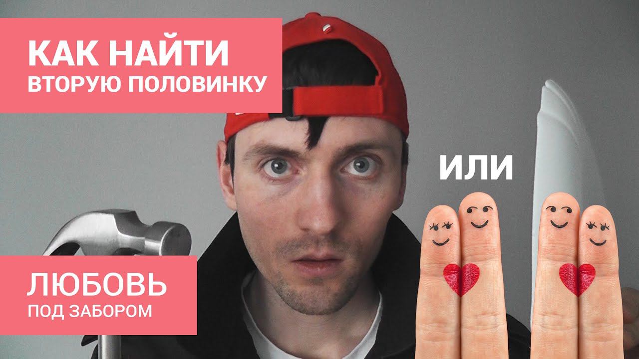 Как найти вторую половинку или САША Z - любовь под забором