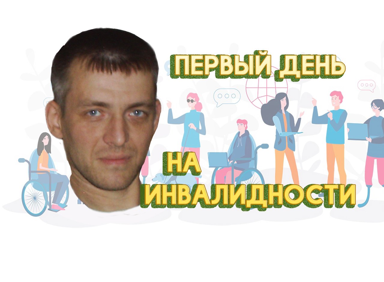 Первый день на инвалидности