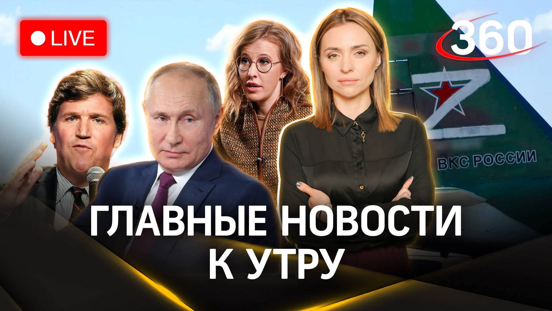 Самолеты РФ на службе в ВСУ? Реакция Карлсона на интервью с Путиным. Собчак и НТВ| Малашенко. Стрим
