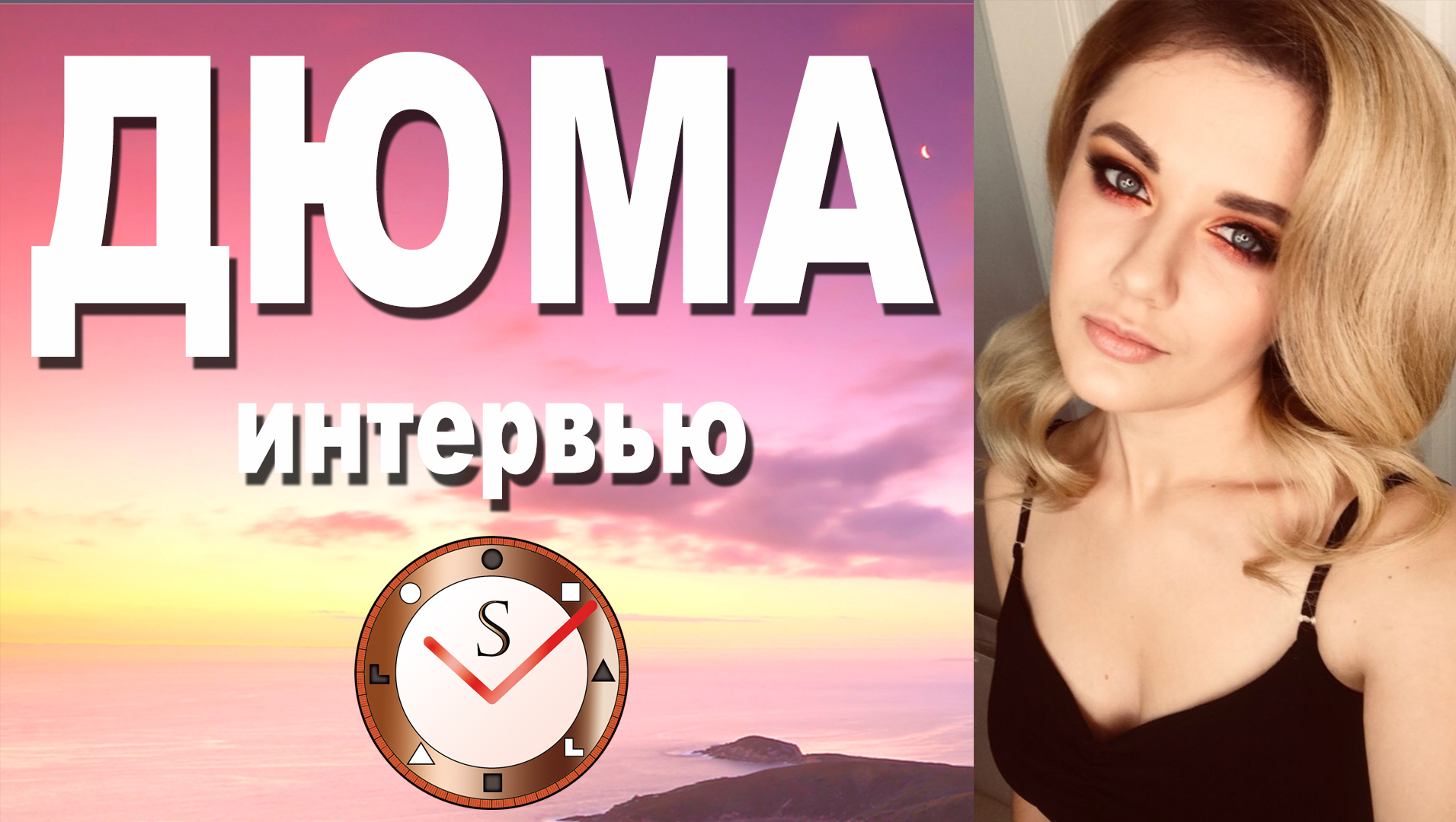 ДЮМА (СЭИ). ИНТЕРВЬЮ. СОЦИОНИКА. АСПЕКТЫ ИНФОРМАЦИИ