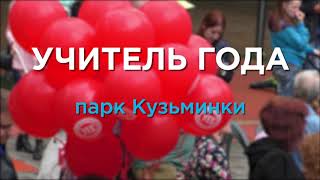 Учитель года YES 2018
