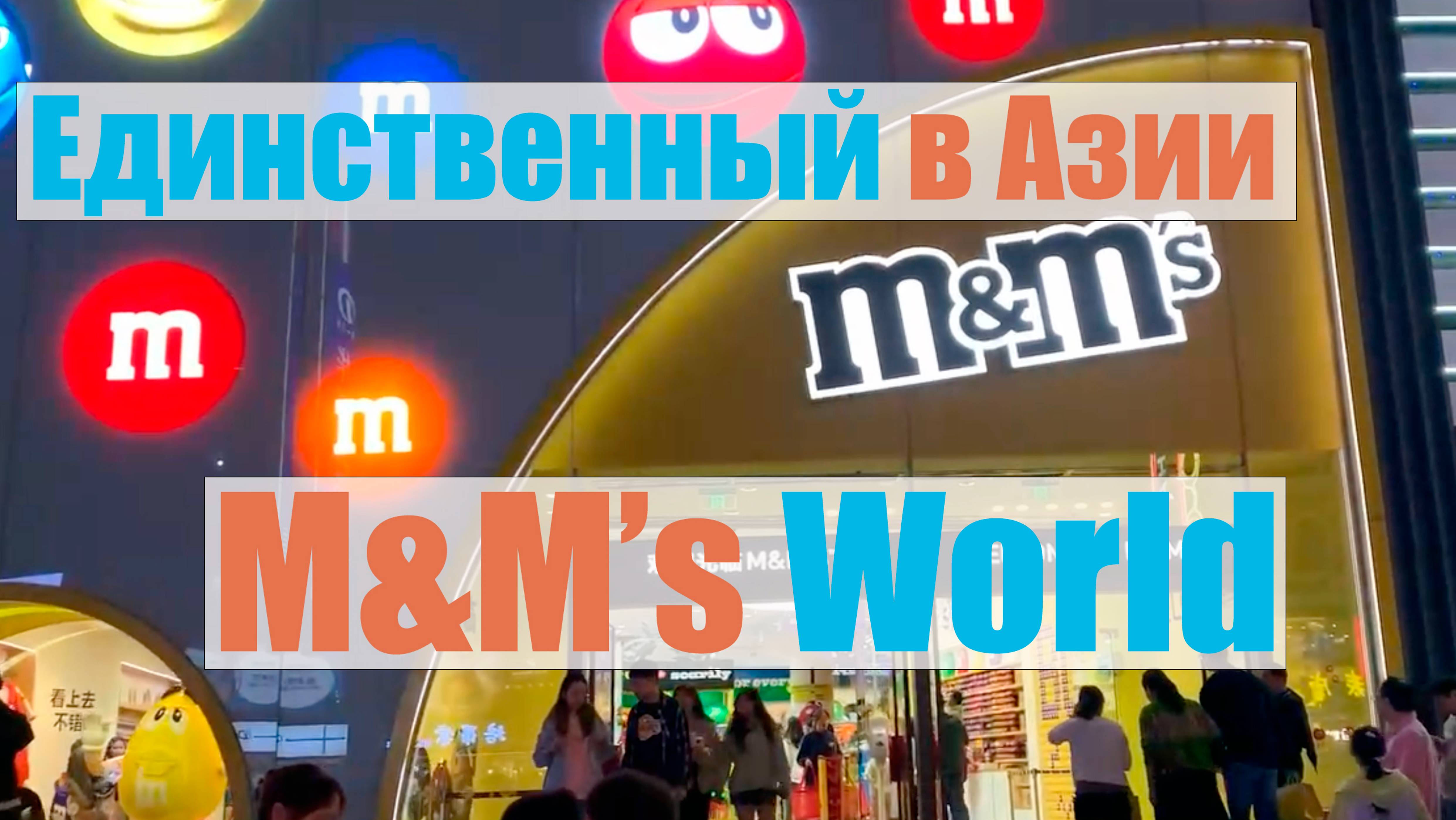 Большой магазин M&M’s World в Шанхае.