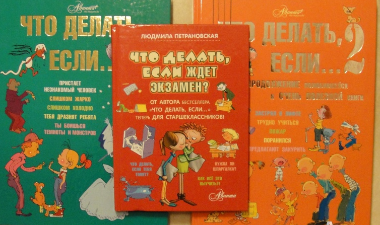 Л. Петрановская. Что делать, если ждет экзамен. Часть III