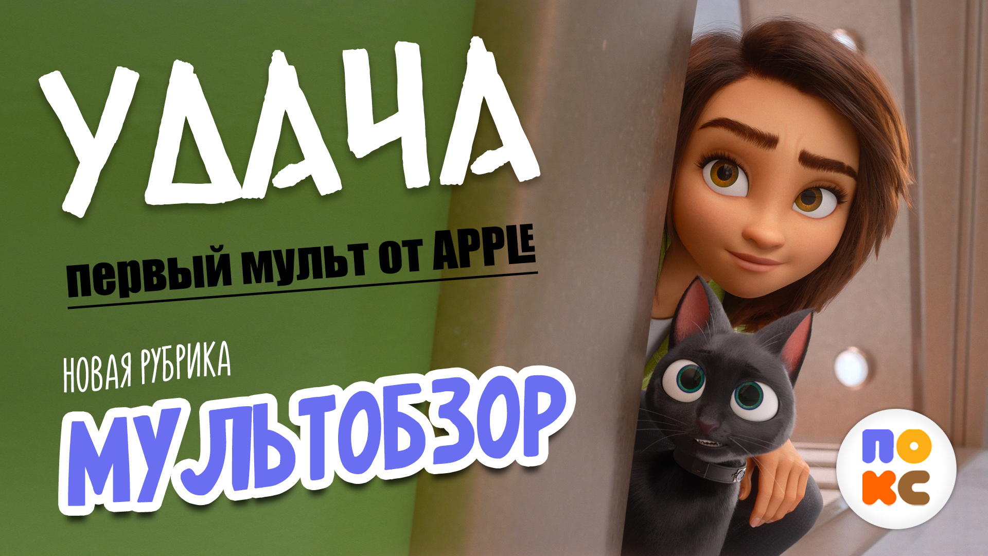 Мультобзор первого мультфильма от Apple - УДАЧА