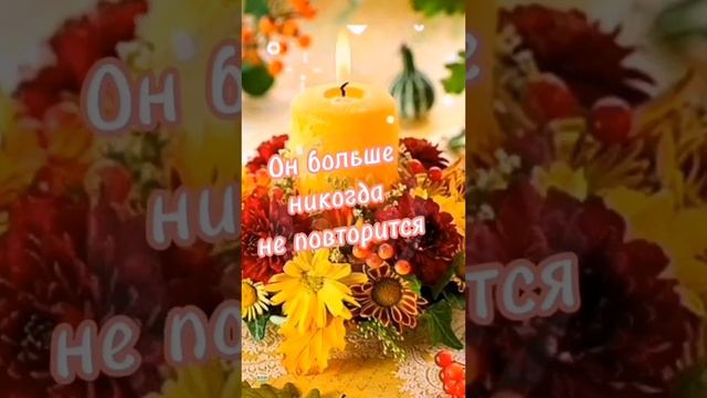 Радуйся этому новому дню!