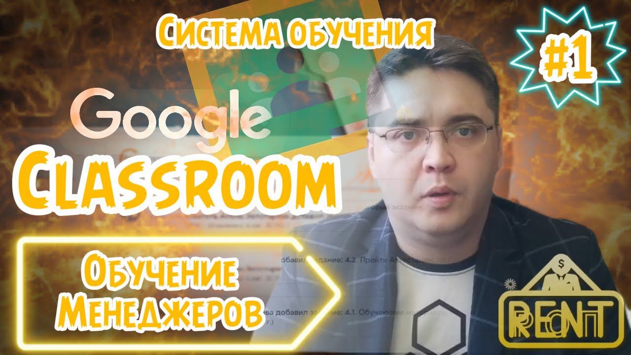Обучение менеджеров #1 Google Classroom Настройка системы обучения #продажи #тренинг #тренд #лайфхак