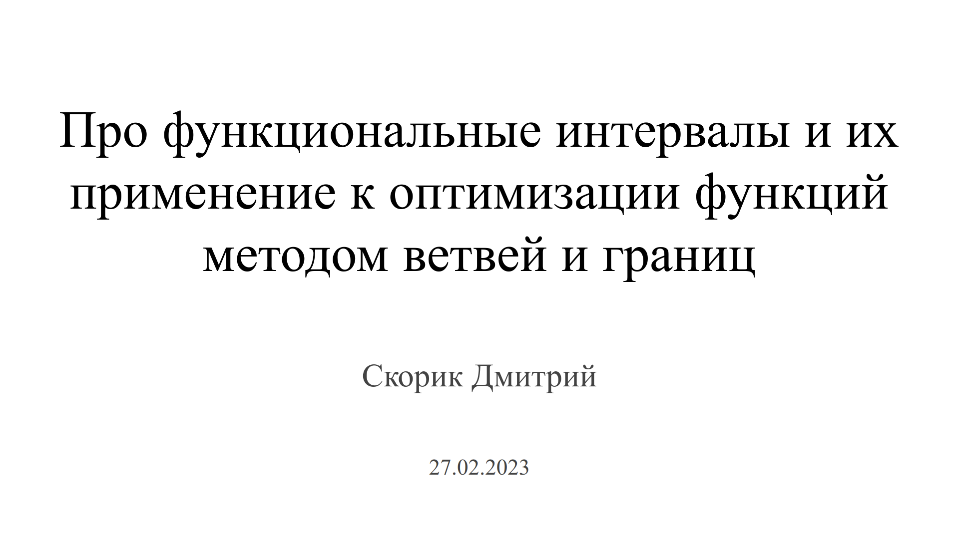 Про функциональные интервалы и их применение к оптимизации функций методом ветвей и границ
