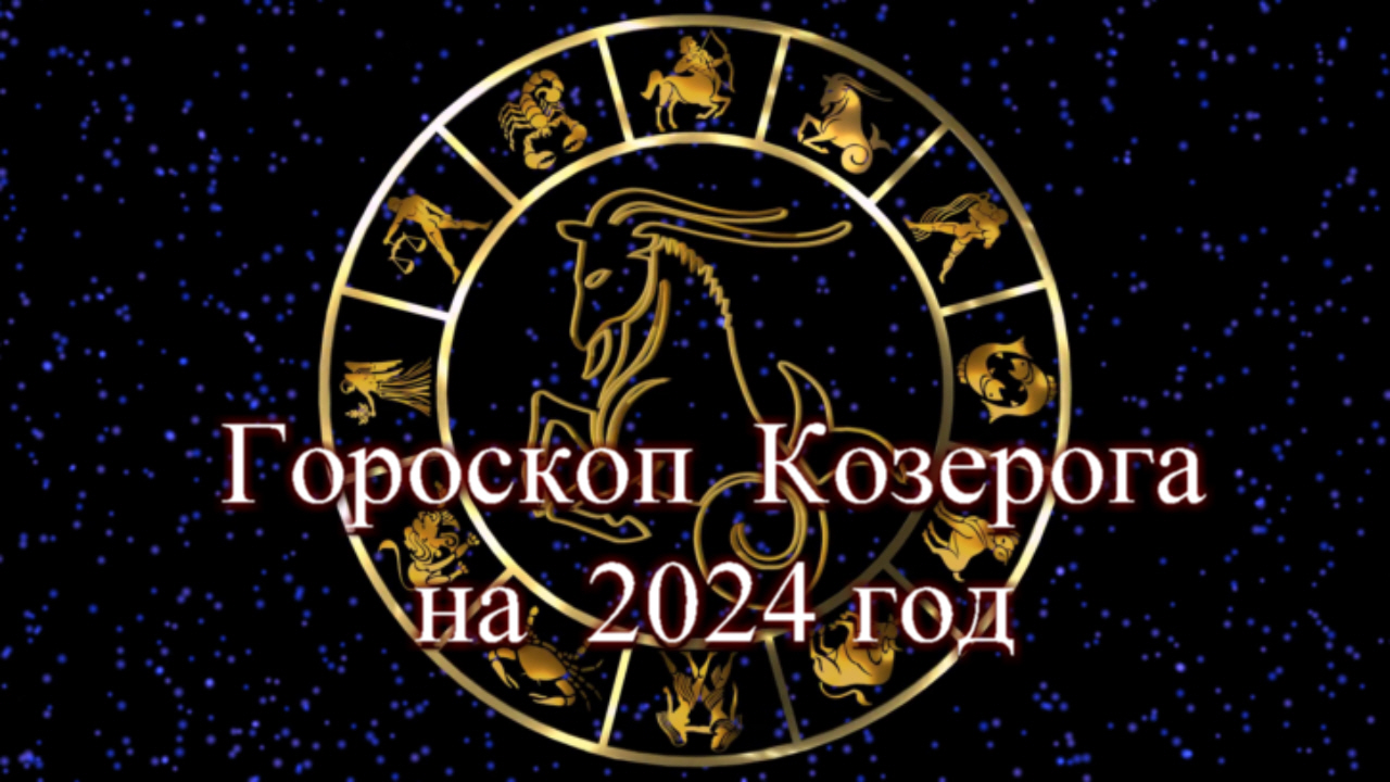 Гороскоп козерога на 2024 год