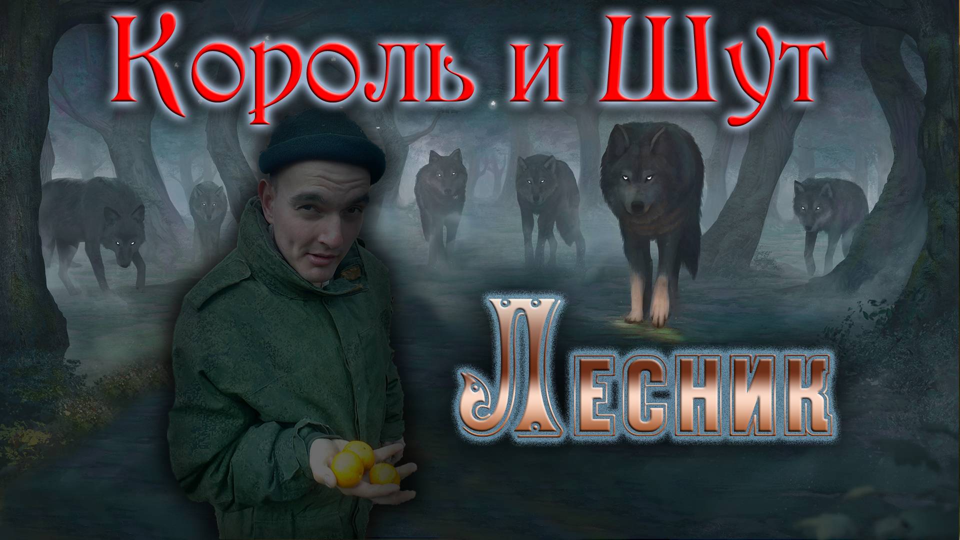 Лесник Cover Король и Шут