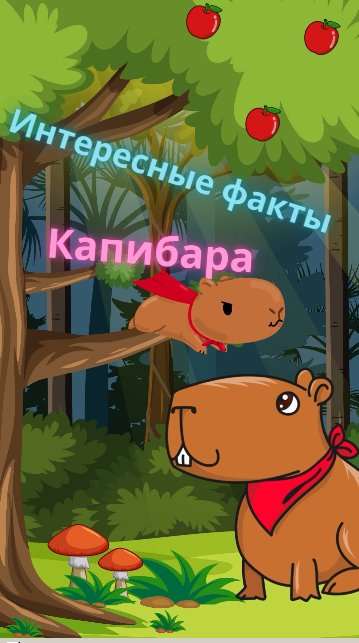Интересные факты | Капибары #Shorts