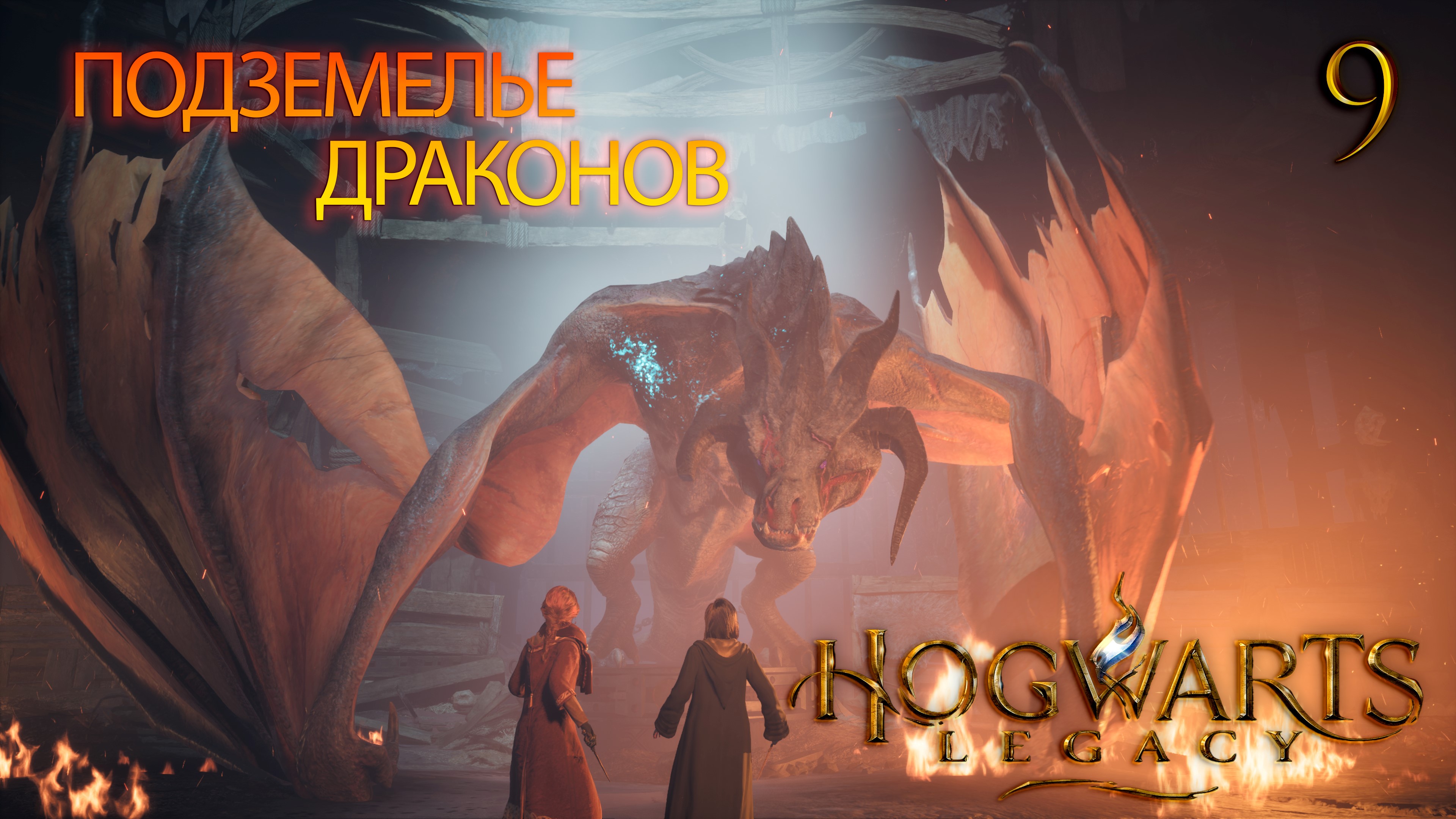 Чип и Дейл спешат на помощь! Hogwarts Legacy. Хогвартс Наследие. Прохождение. Часть #9