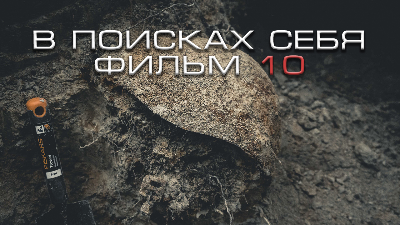 В поисках себя. Фильм 10 |ЕЕ88