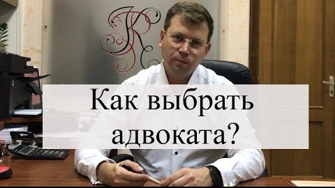 Как найти хорошего адвоката: советы юриста