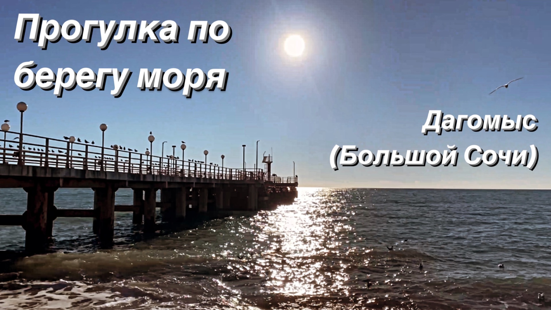 Прогулка по Берегу моря / Медитация / Шум волн / Шум моря / Погода в Дагомысе 23 января 2021