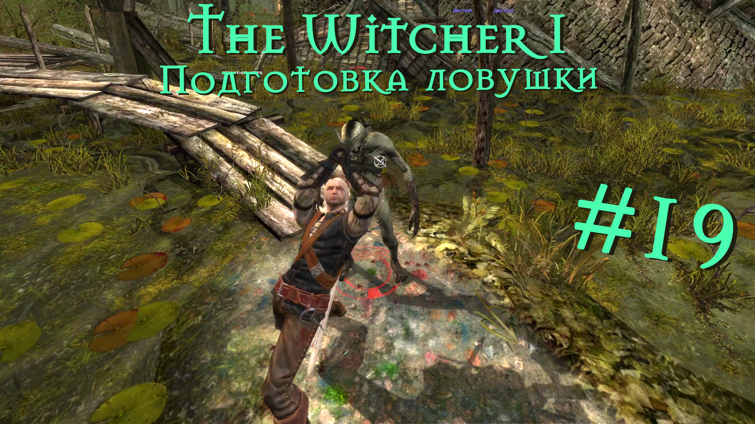 Подготовка ловушки | The Witcher / Ведьмак 1 #019 [Прохождение] | Play GH