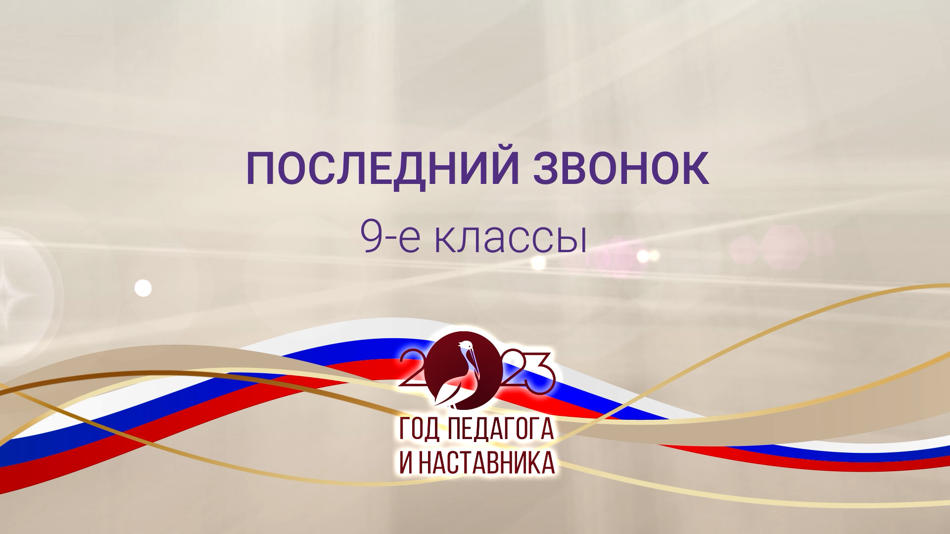 Последний звонок, 9-е классы