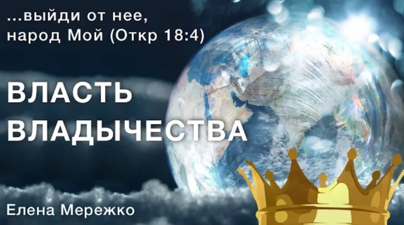 4. "Власть владычества"Елена Мережко