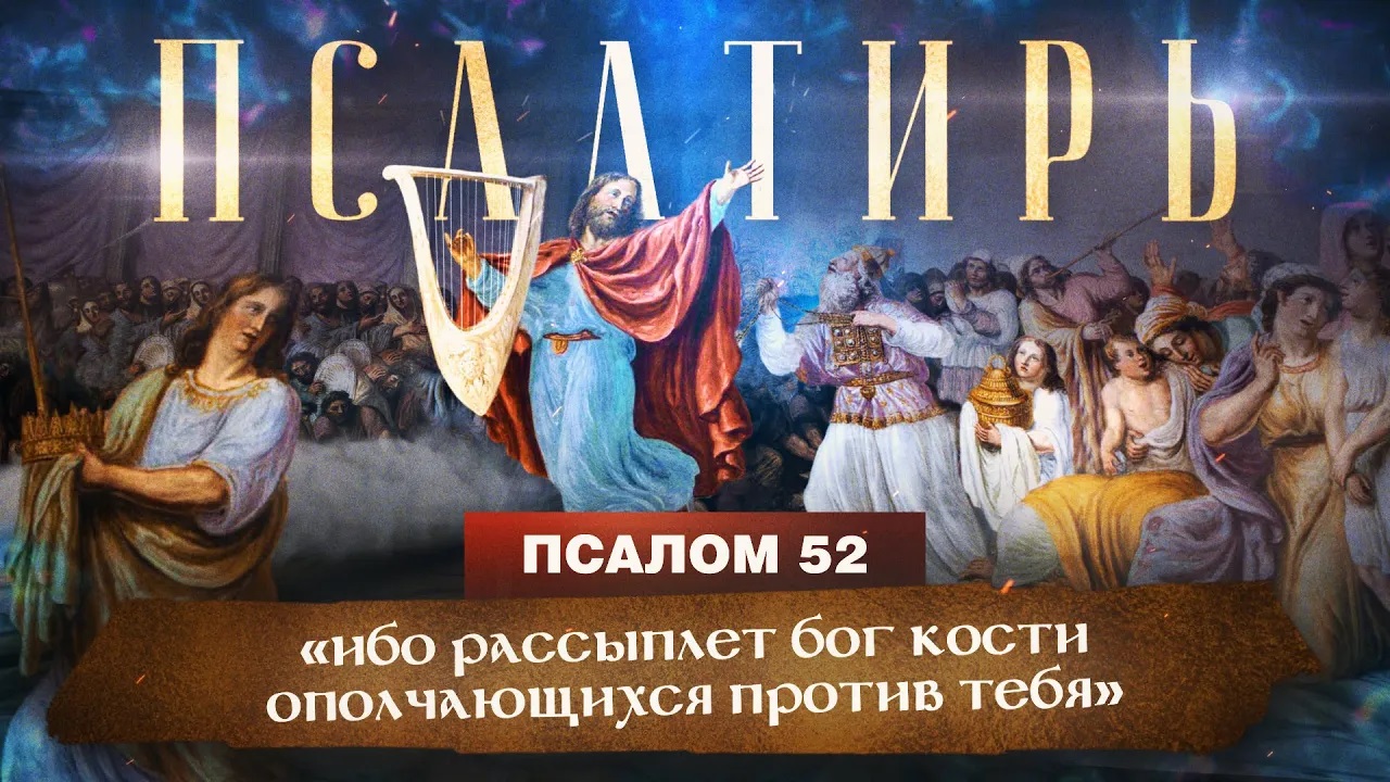 ПСАЛОМ 52. «Псалмы Давида. Понятная Библия. Псалтирь»