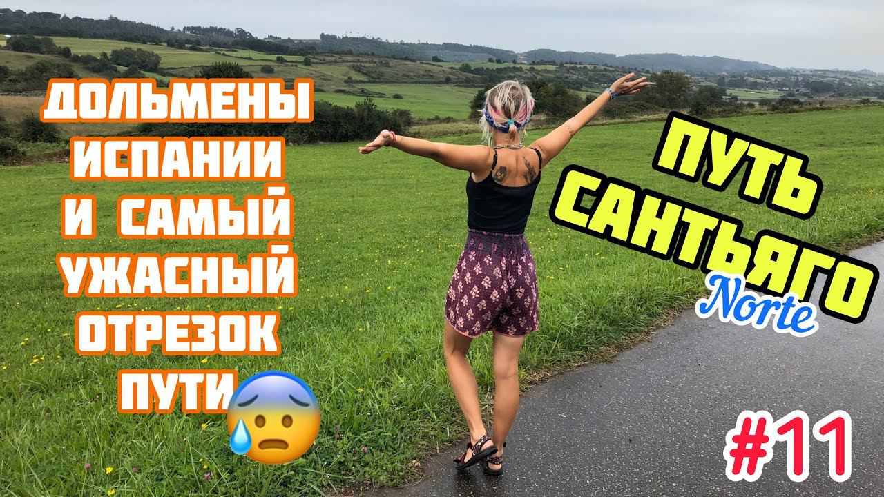 #11 ПУТЬ САНТЬЯГО Норте | Дольмены в Испании