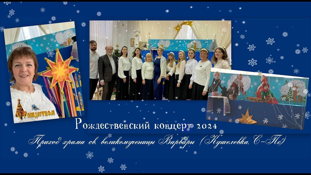 РОЖДЕСТВЕНСКИЙ ПРАЗДНИК 2024