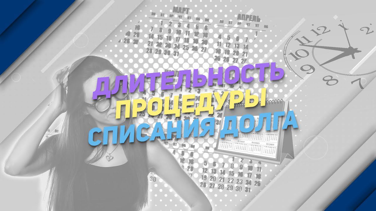 Срок списания долгов