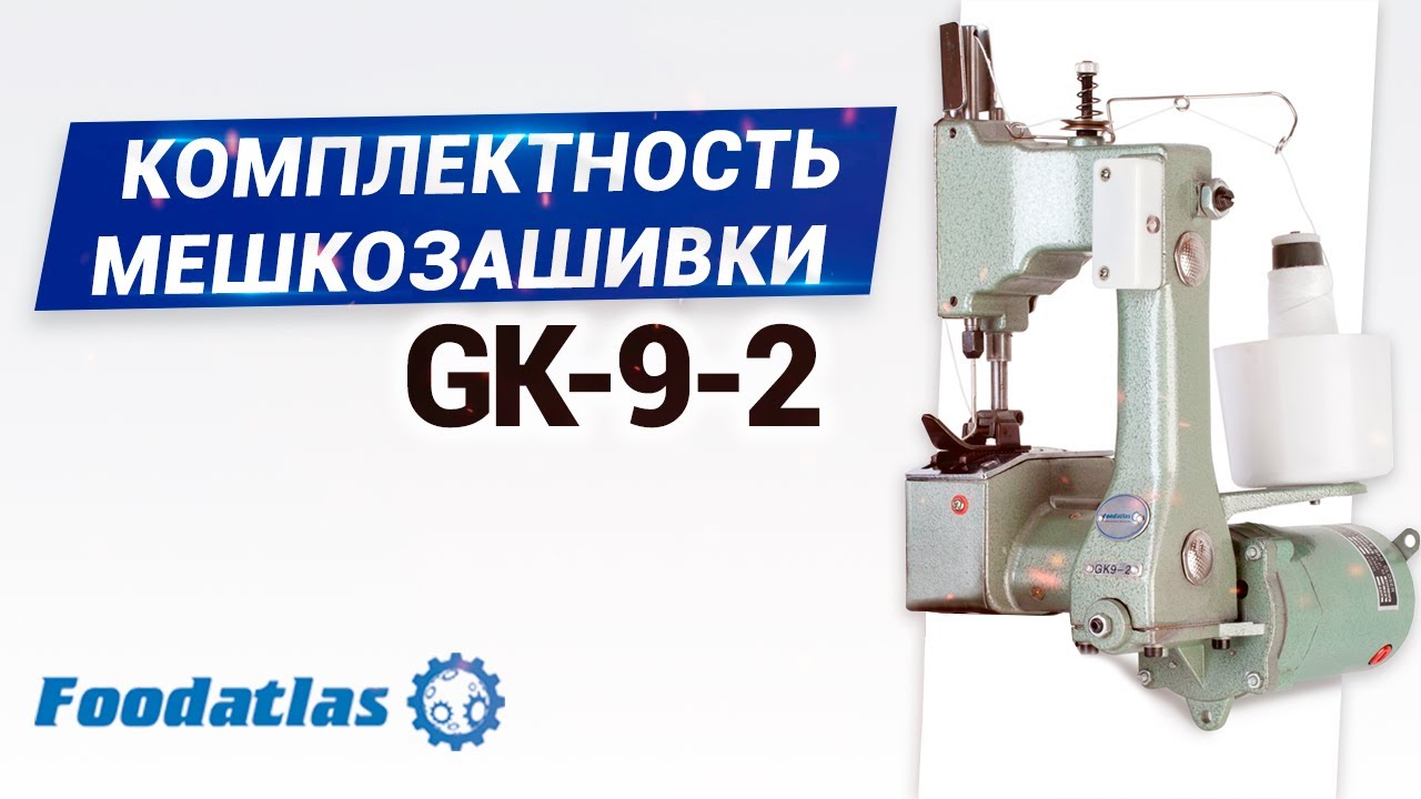 Комплектация мешкозашивка GK-9-2,  #мешкозашивочнаямашинка