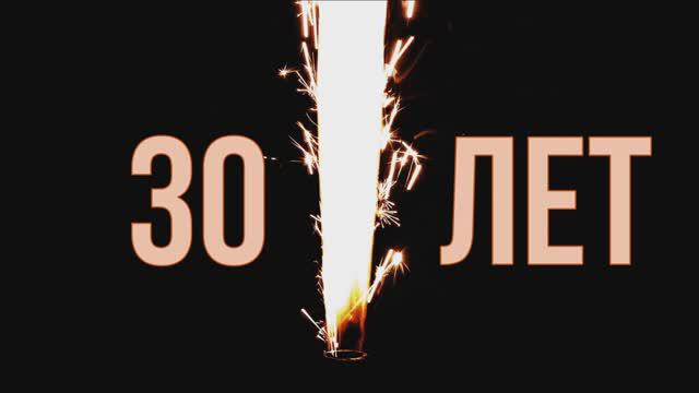 Тридцать лет