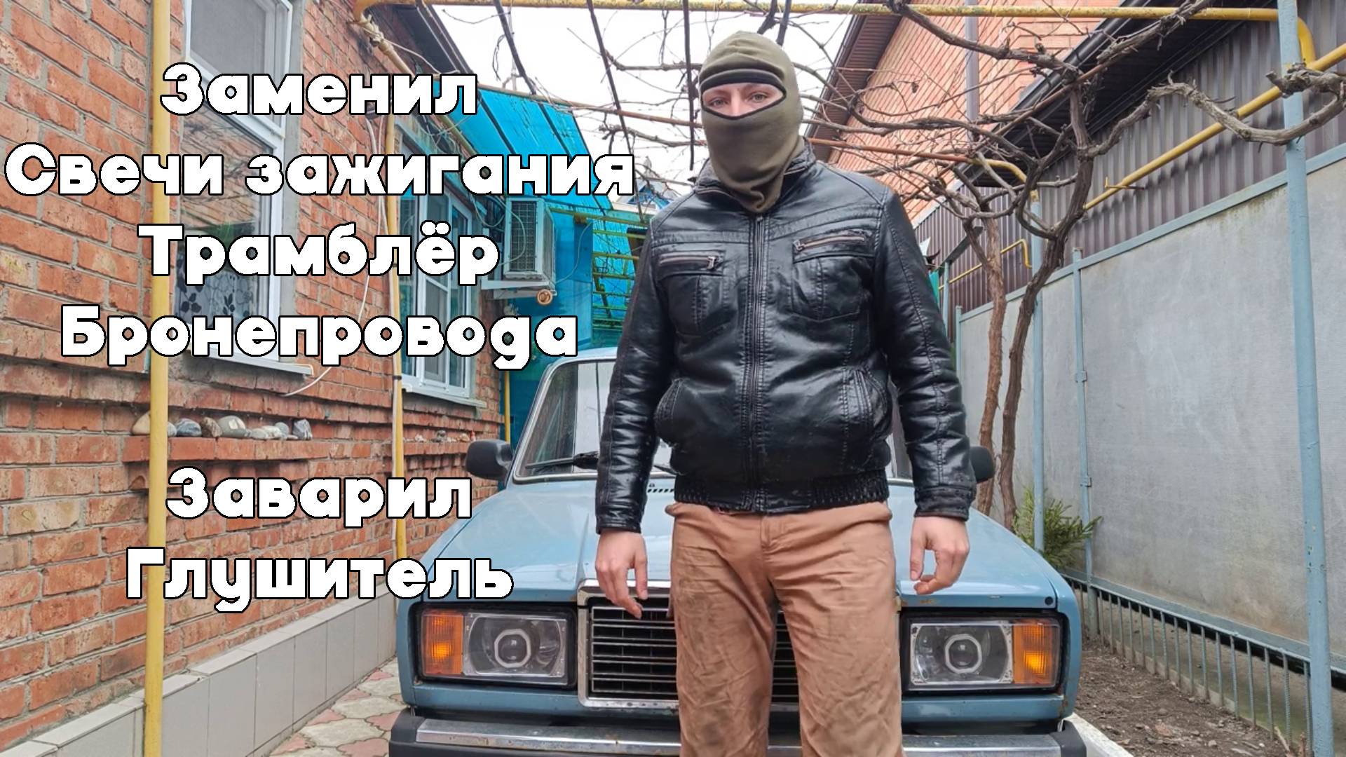 Замена свечей, трамблёра, бронепроводов и сварка глушителя ВАЗ 2107