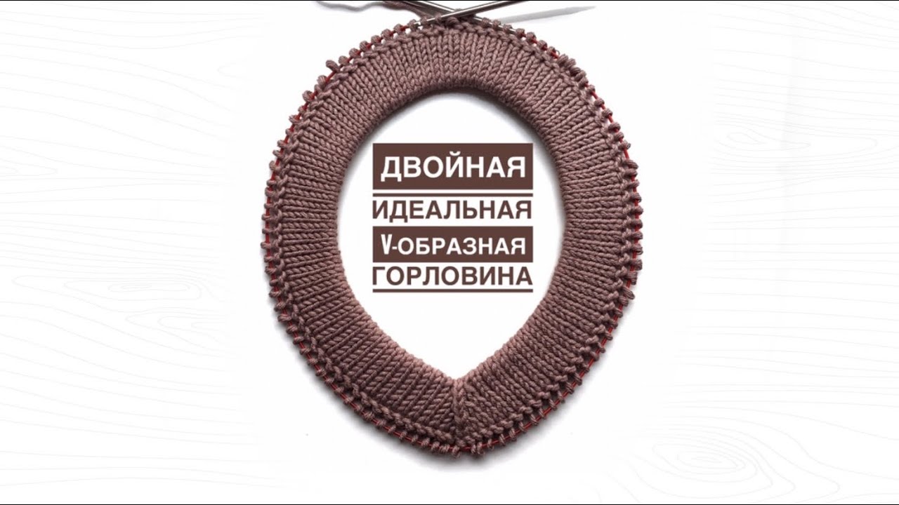 Идеальная двойная V-образная горловина для вязания сверху. Очень простой способ!
