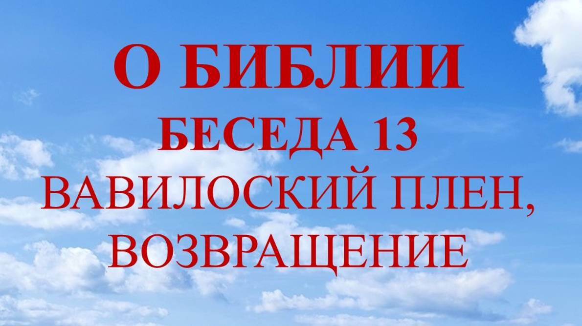 Беседа о Библии тринадцатая