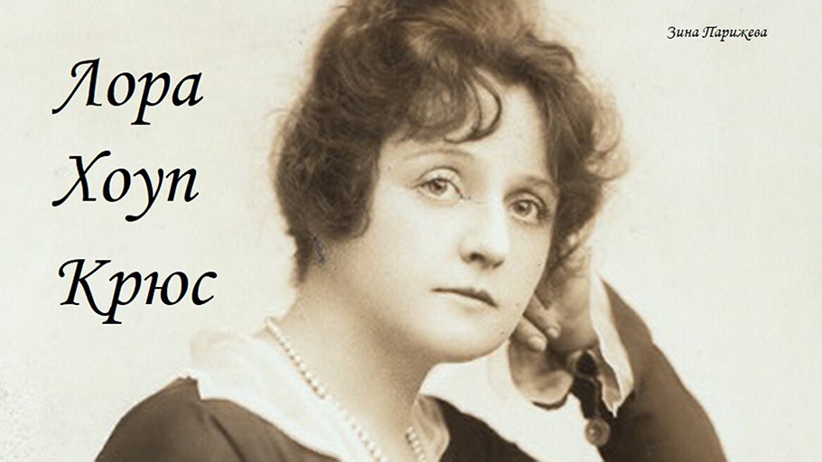 Лора Хоуп Крюс (12.12.1879 — 12.11.1942)
