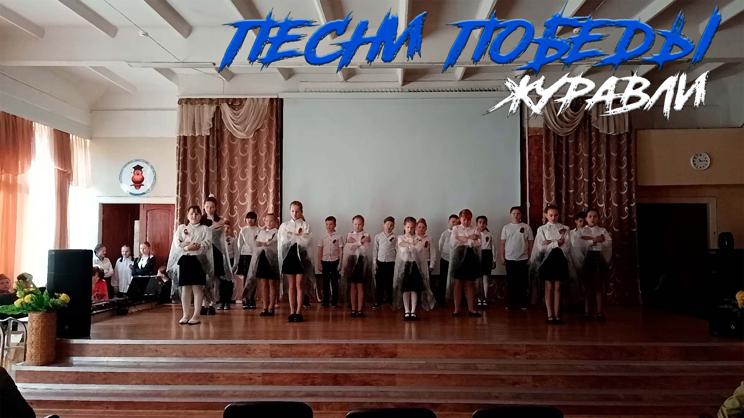 Песни Победы. Журавли