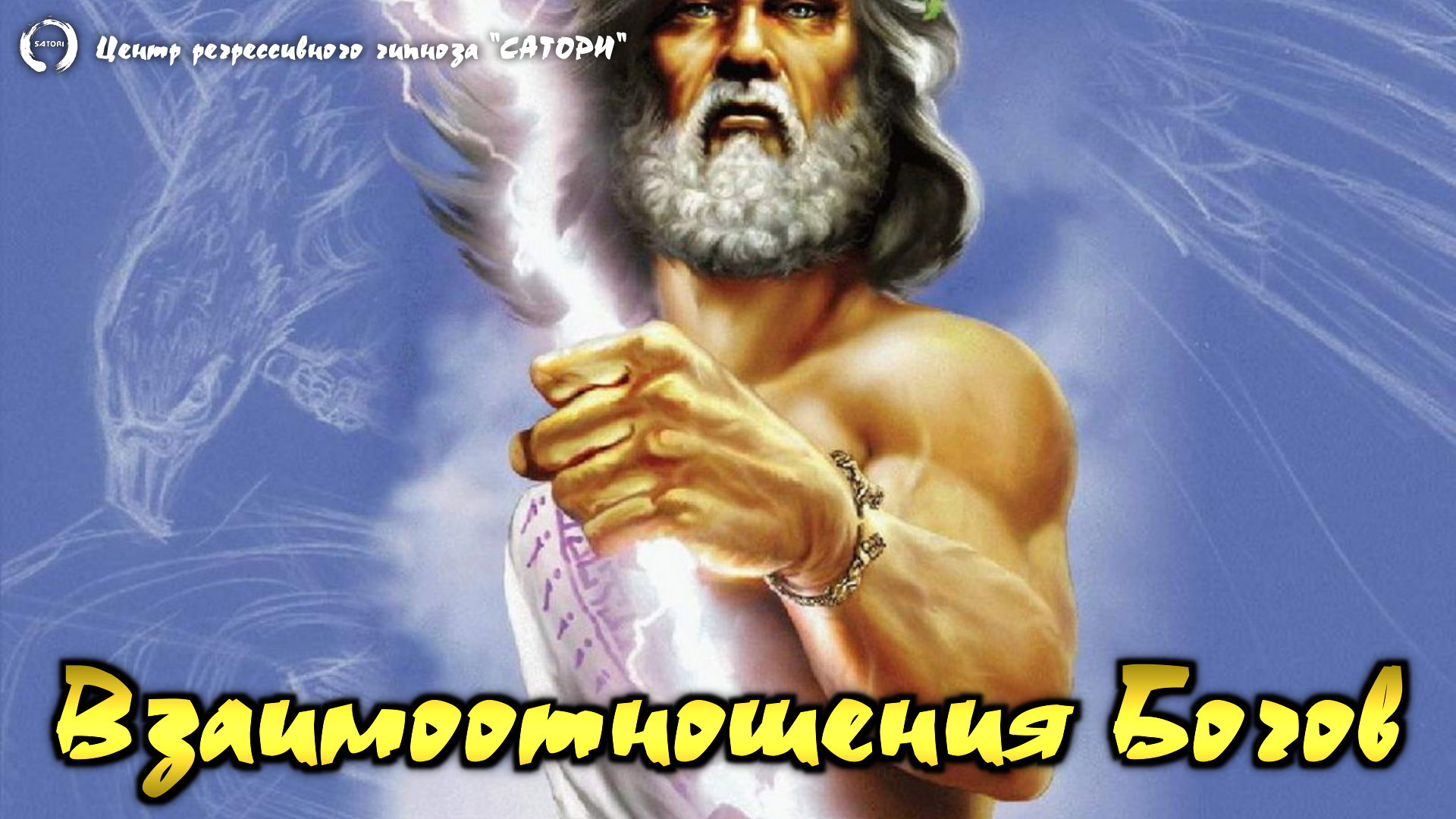 116. Регрессивный гипноз. Взаимоотношения Богов, интересный сеанс